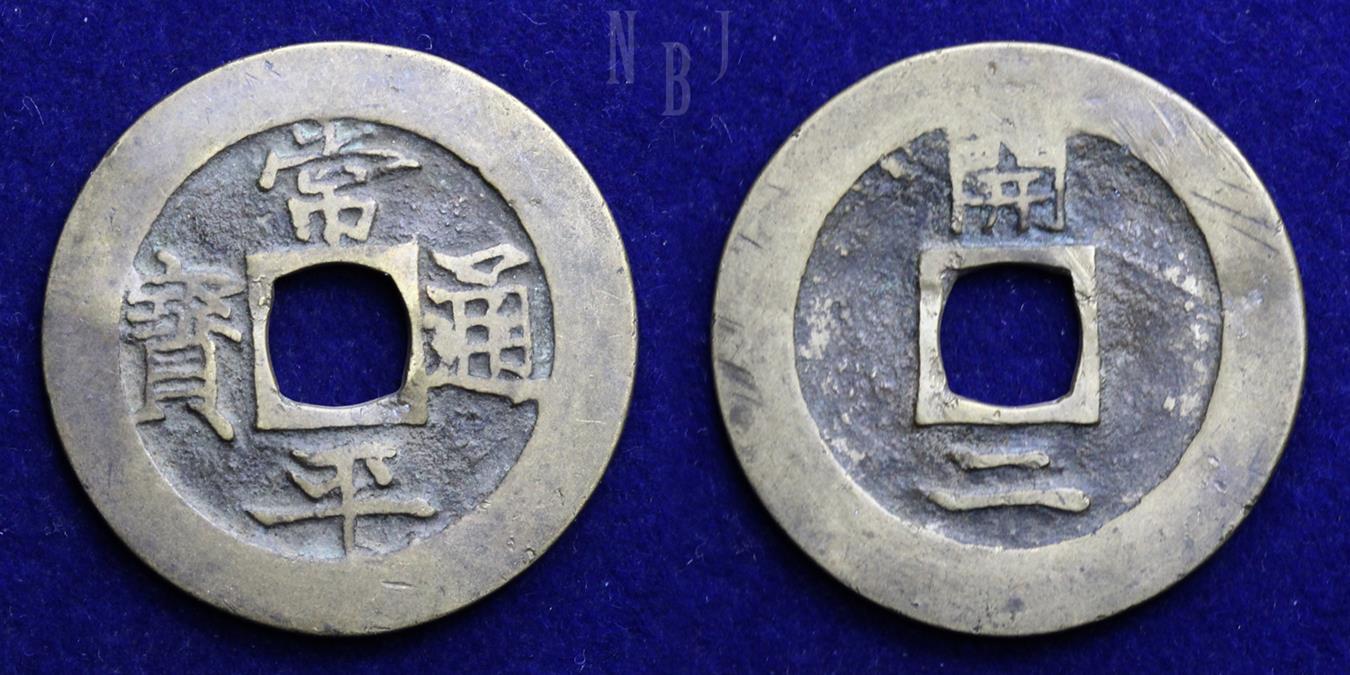 VAuctions.com - Korean: AE Cash. Sang Pyong Tong Bo