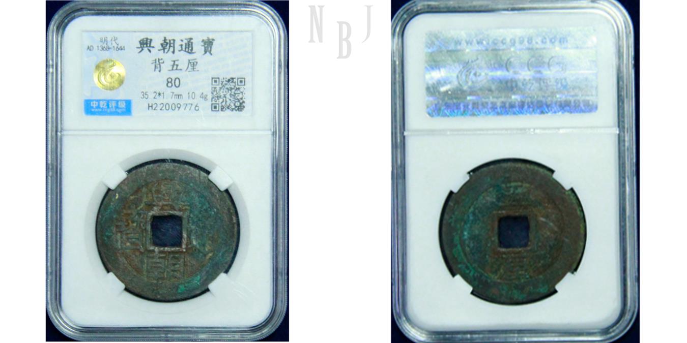 VAuctions.com - China: Ming Dynasty Rebels, Xing Chao Tong Bao, (1648 ...